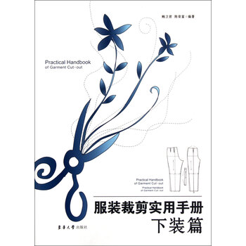 服装裁剪实用手册(下装篇)