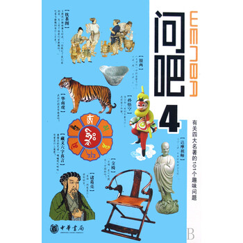 问吧(4有关四大名*的101个趣味问题)