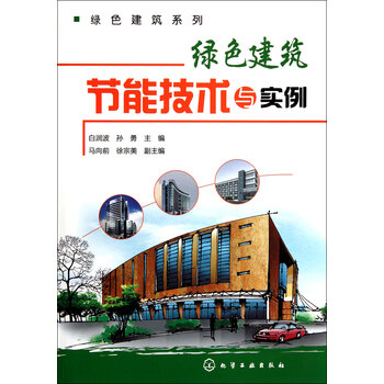 绿色建筑节能技术与实例/绿色建筑系列