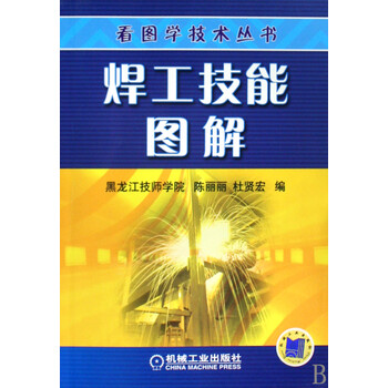 焊工技能图解/看图学技术丛书