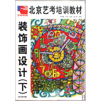 装饰画设计(下北京艺考培训教材)