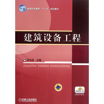 建筑设备工程(高等职业教育十一五规划教材)