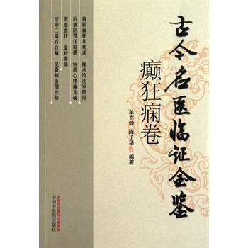 古今名医临证金鉴(癫狂痫卷)
