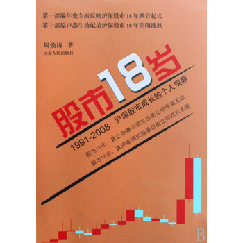 股市18岁(1991-2008沪深股市成长的个人观察)