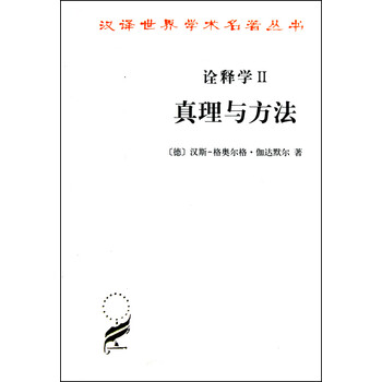 诠释学(共2册)/汉译世界学术名著丛书