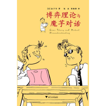 博弈理论与魔芋对话