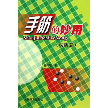 手筋的妙用(攻防篇)