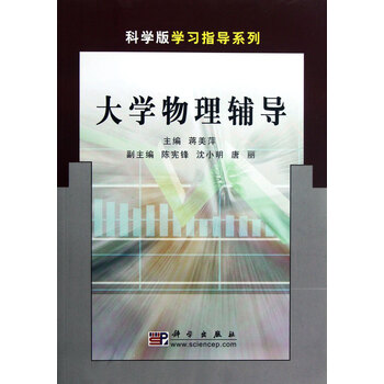 大学物理辅导/科学版学习指导系列