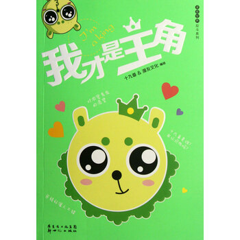 我才是主角/漫画世界反斗系列