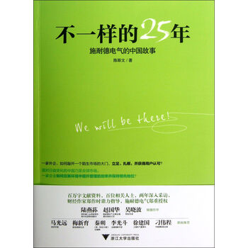 不一样的25年(施耐德电气的中国故事)