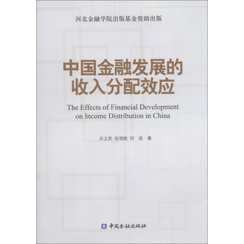 中国金融发展的收入分配效应
