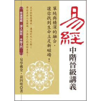 易經中階晉級講義：單純與精深的融合，讓你找到生命立足新磁場！