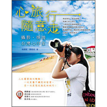 心旅行·随意走：摄影·慢游·台湾心印象