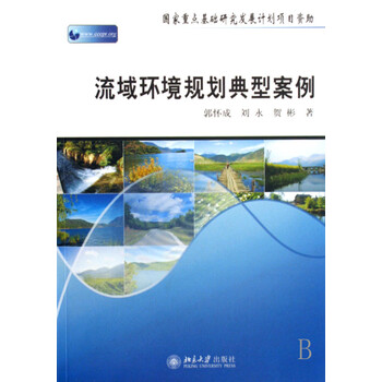 流域环境规划典型案例