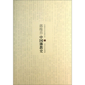 中国学术文化名著文库：蒋维乔中国佛教史