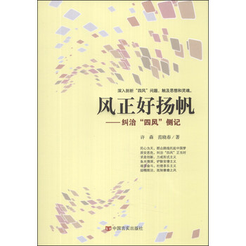 风正好扬帆：纠治“四风”侧记