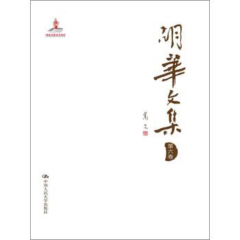 胡华文集（第6卷）