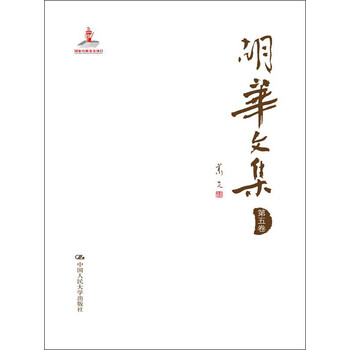 胡华文集（第5卷）