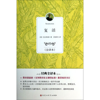 复活(全译本)