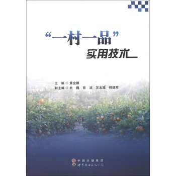 “一村一品”实用技术