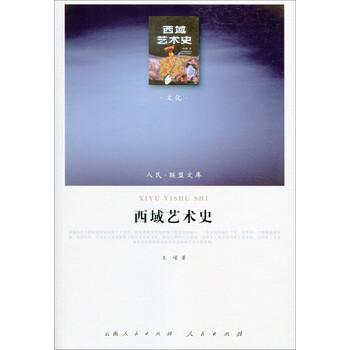 正版 人民·联盟文库：西域艺术史9787010122861
