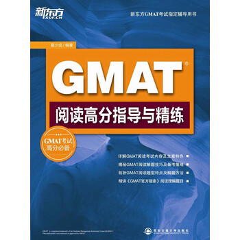 新东方·GMAT阅读高分指导与精练