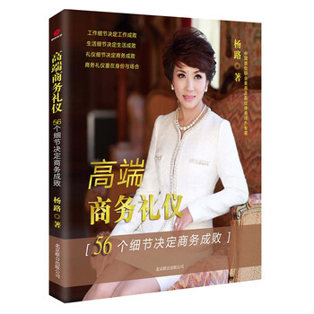 高端商务礼仪9787550215153北京联合