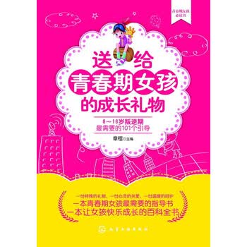 送给青春期女孩子的成长礼物：8-16岁叛逆期~需要的101个引导9787122171009
