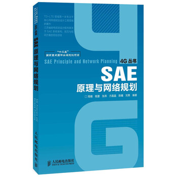 SAE原理与网络规划9787115321497人民邮电