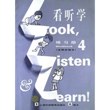 看听学(注释改编本练习册4)