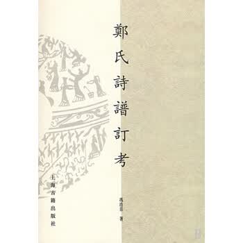 郑氏诗谱订考(精)