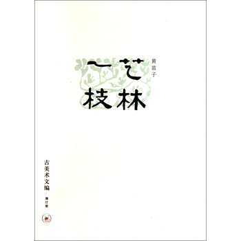 艺林一枝(古美术文编增订版)