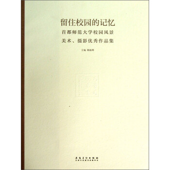 正版书籍 留住校园的记忆9787539844961