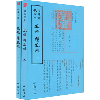正版 茶经续茶经9787514909999