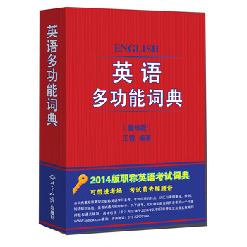 英语多功能词典 重修版9787501245246世界知识