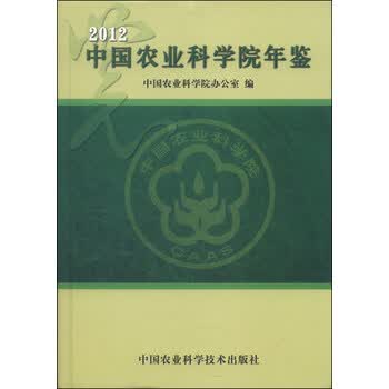 中国农业科学院年鉴（2012）