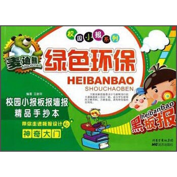 校园小报系列：麦迪熊绿色环保校园小报板报墙报精品手抄本