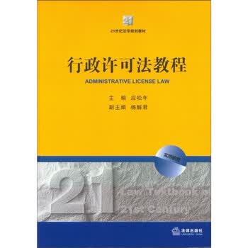 行政许可法教程  应松年主编
