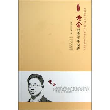 老舍的青少年时代/大师的青少年时代
