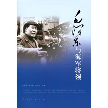 {正版新书}毛泽东与海军将领9787010124308