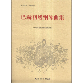 “快乐学琴”系列教程：巴赫初级钢琴曲集