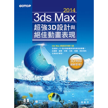 3ds Max 2014超強3D設計與絕佳動畫表現（附範例、素材、3D列印縮時攝影）