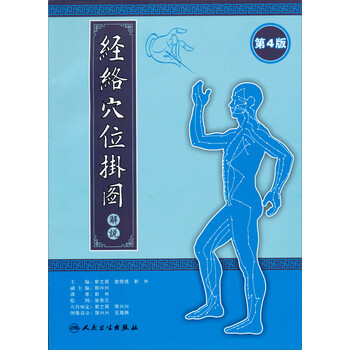经络穴位挂图（第4版）