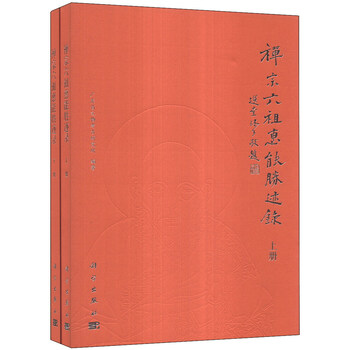禅宗六祖惠能胜迹录（套装上下册）
