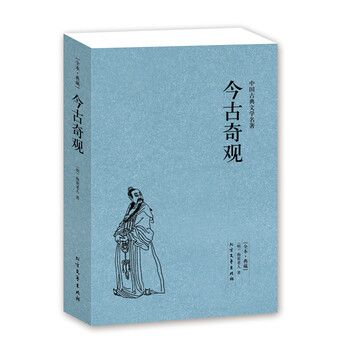 中华古典文学名著：今古奇观