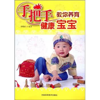 手把手教你养育健康宝宝