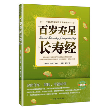 正版 百岁寿星长寿经 9787109182615