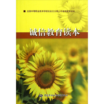 诚信教育读本（2018）—社会主义核心价值观教育读本