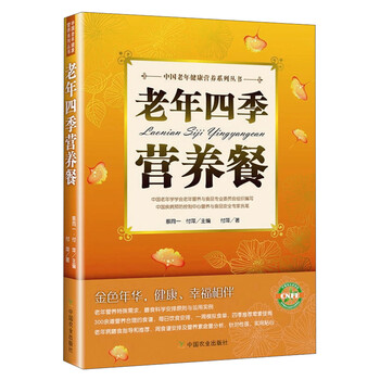 正版 老年四季营养餐 9787109183063