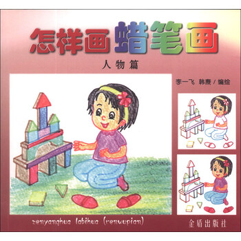 怎样画蜡笔画（人物篇）